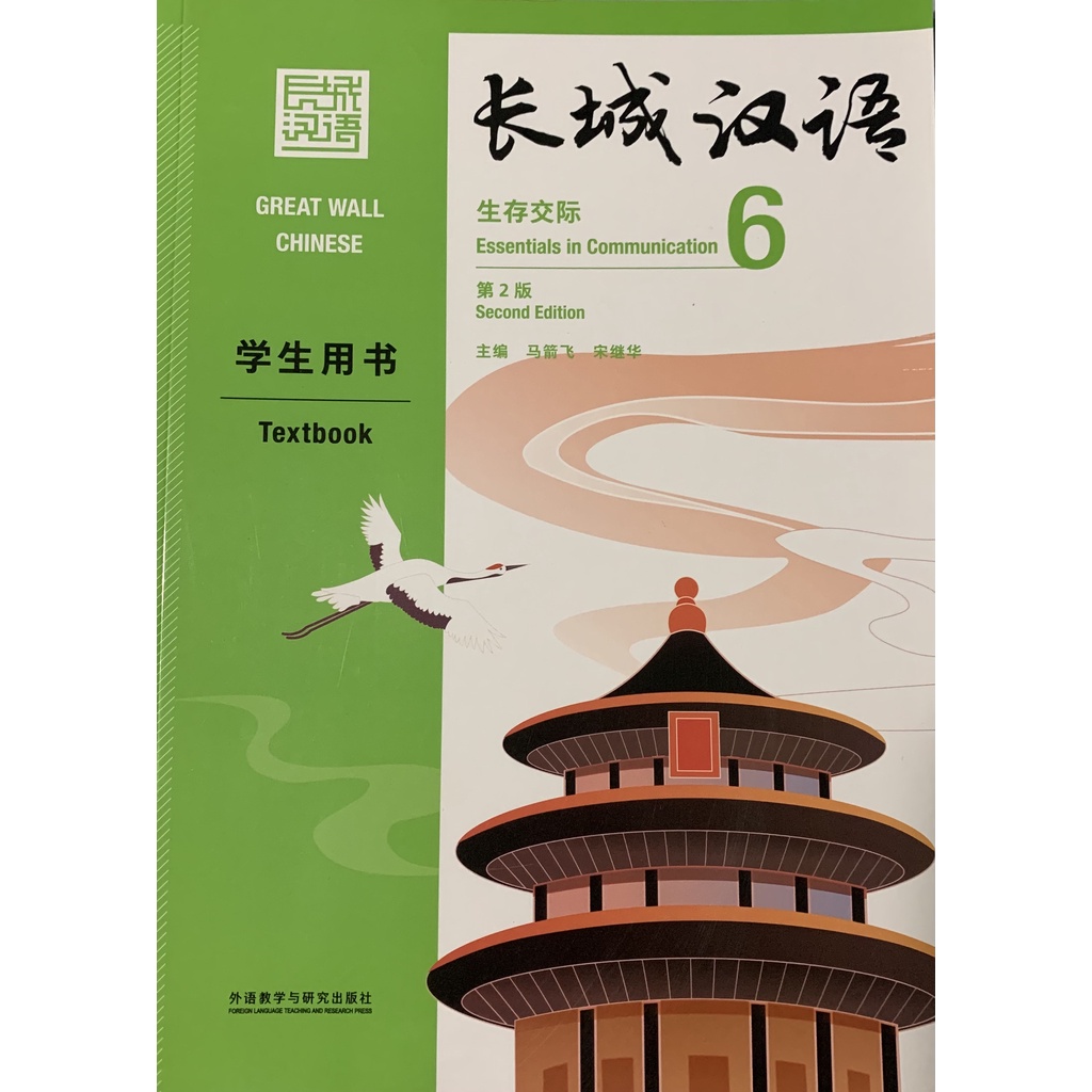Great Wall Textbook 6 (New Version) Great Wall Chinese Survival ...