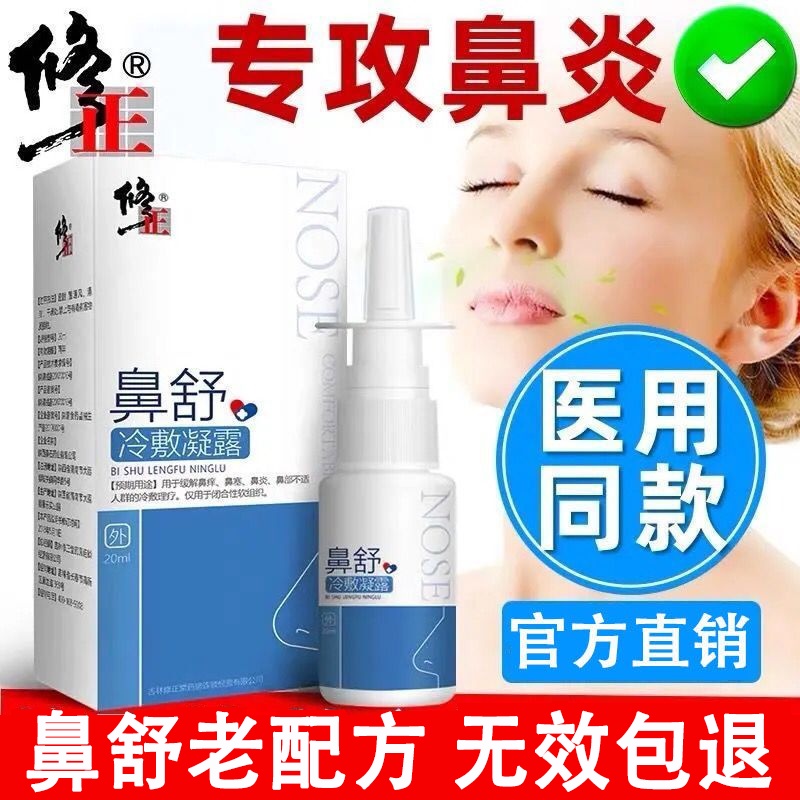 ஐ Fixed rhinitis spray paste paste special spray washing rhinitis nasal ...