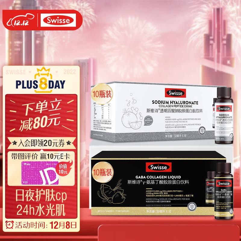 Swisse斯维诗 胶原水光瓶30ml*10瓶+GABA水光瓶30ml*10瓶 口服玻尿酸 含血橙VC烟酰胺胶原蛋白肽 不含褪黑素 | Shopee Singapore