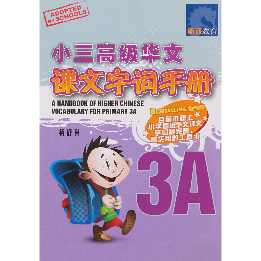 [sgstock] 小三高级华文 课文字词手册 3A / A Handbook of Higher Chinese Vocabulary ...