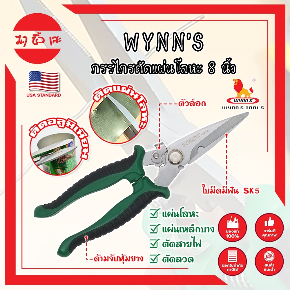 WYNN'S Metal Sheet Cutting Scissors 8 Inch W823 USA Grade. Zipped ...