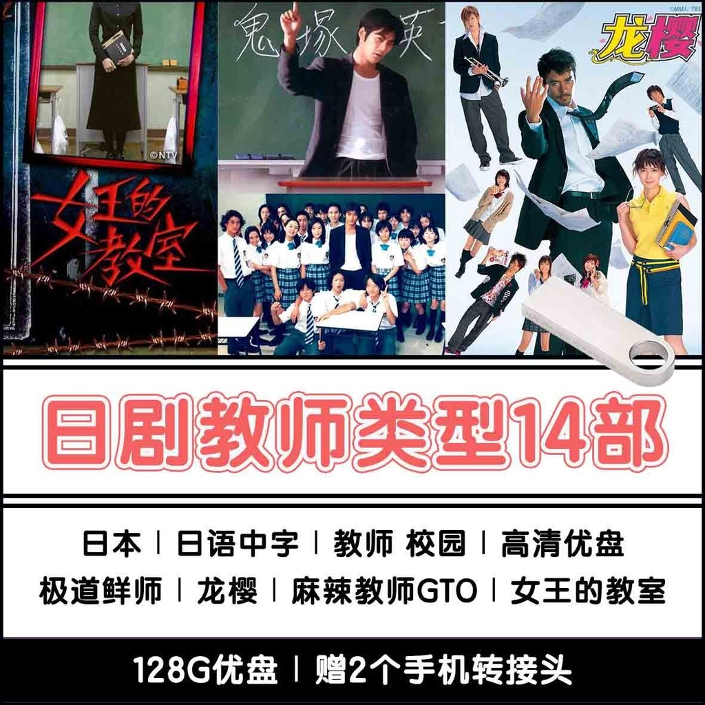 K 15 Japanese Drama Teacher Class U Disk 14 Parts Collection Japanese ...