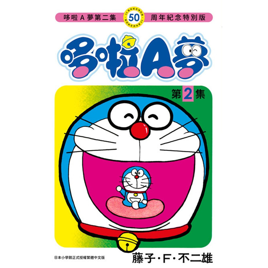 Doraemon 2 (50th Anniversary Special Edition)/Fujiko.f.fujio eslite ...
