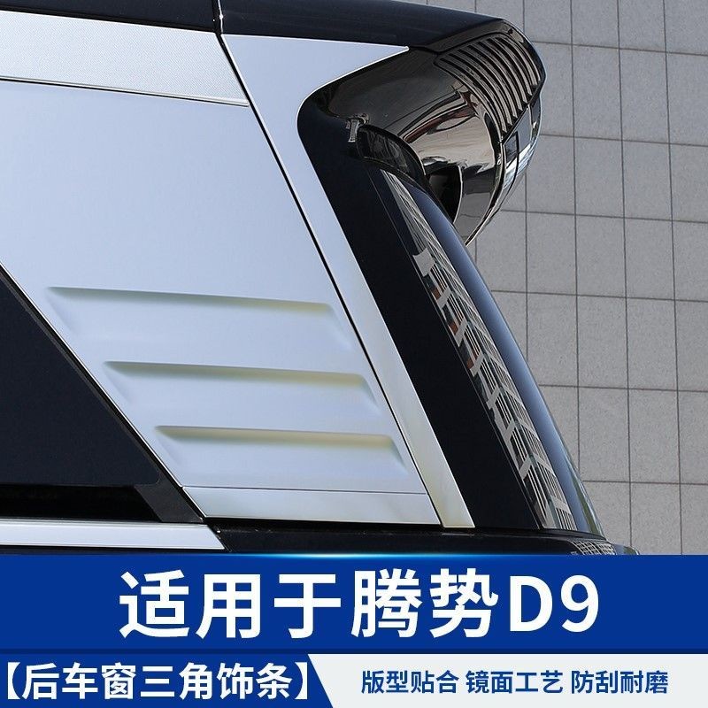 Suitable for DENZA D9 Rear Window Triangle Window Automobile Special ...