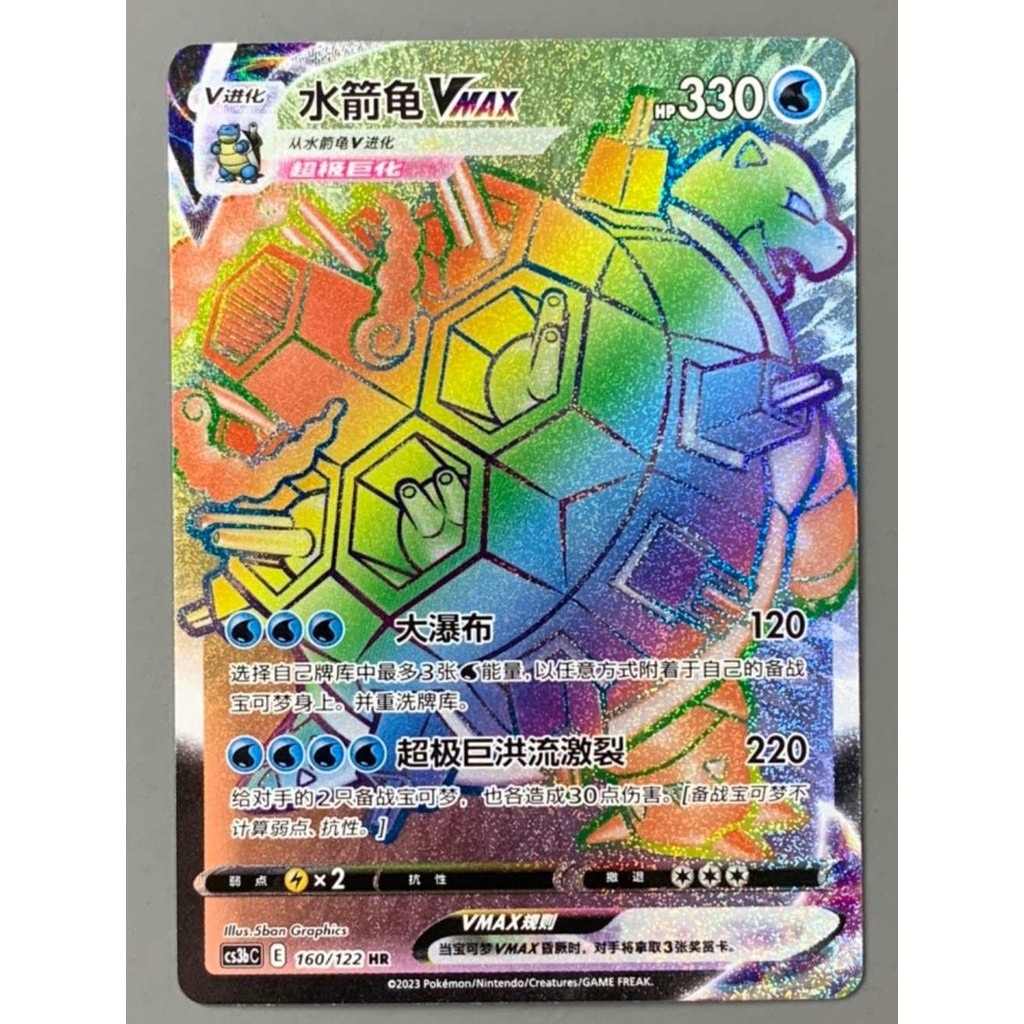 Pokémon TCG Chinese Sword & Shield cs3bC - 160 HR Blastoise VMAX Card ...