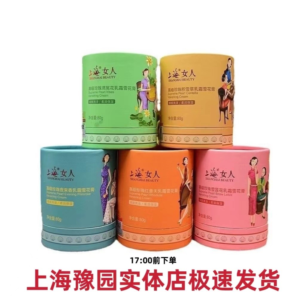 Old Brand Chinese Goods Shanghai Women's Pearl Cream Vanishing Cream ...