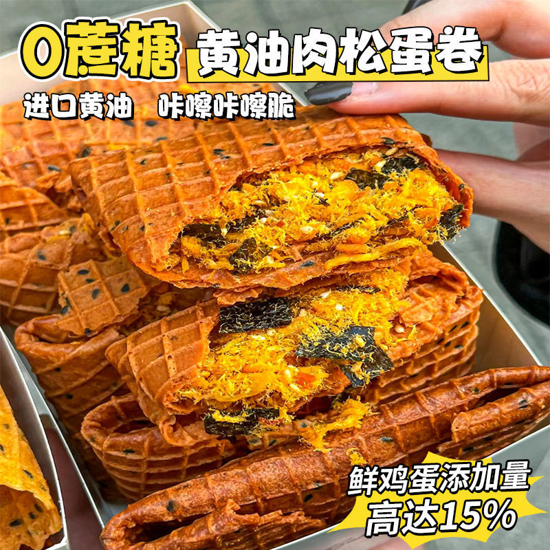 Sucrose-Free Butter Dried Meat Floss Egg Roll Black Sesame Crispy ...
