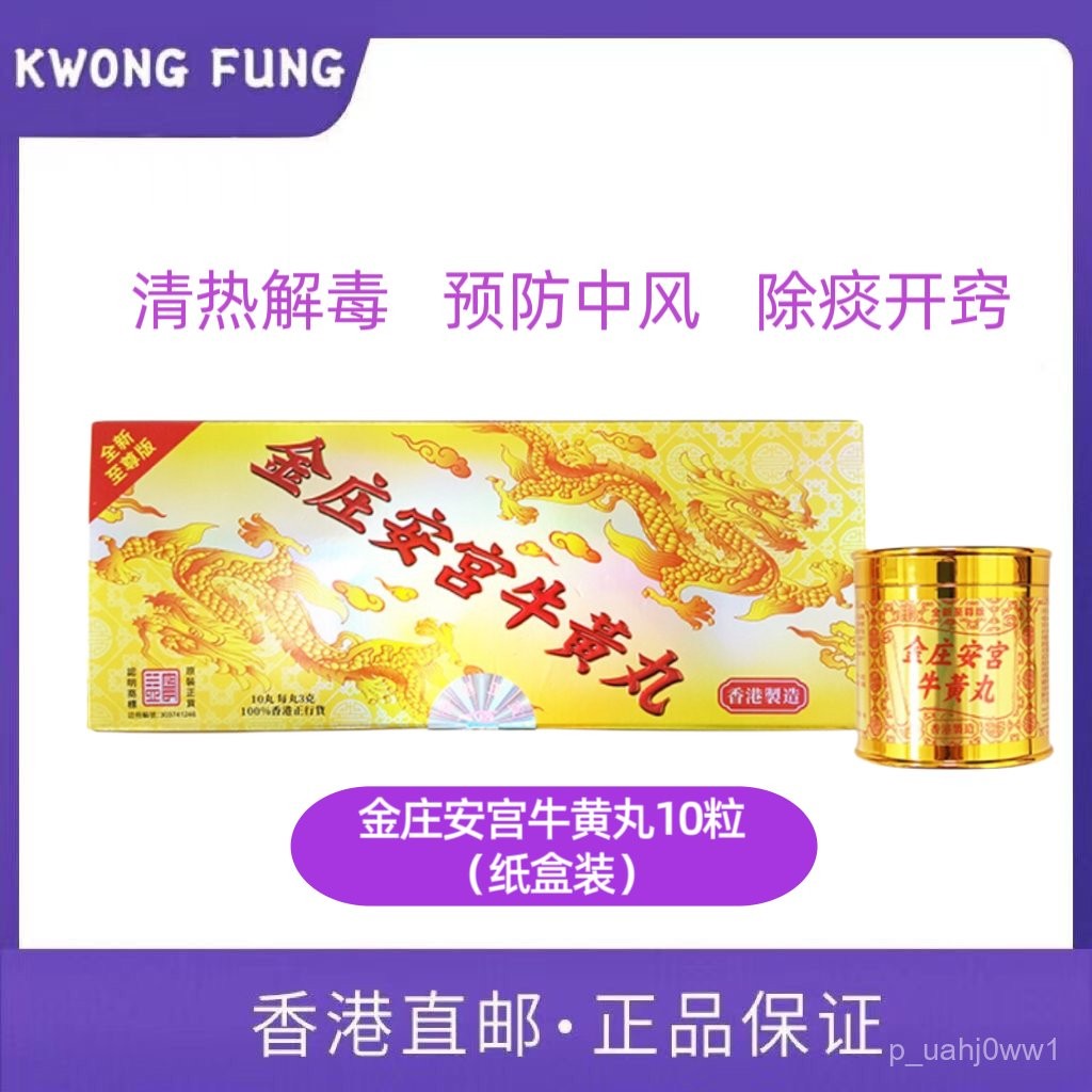 RGHN 香港直邮 金庄安宫牛黄丸港版 清热解毒中老年人高血压中风昏迷 | Shopee Singapore