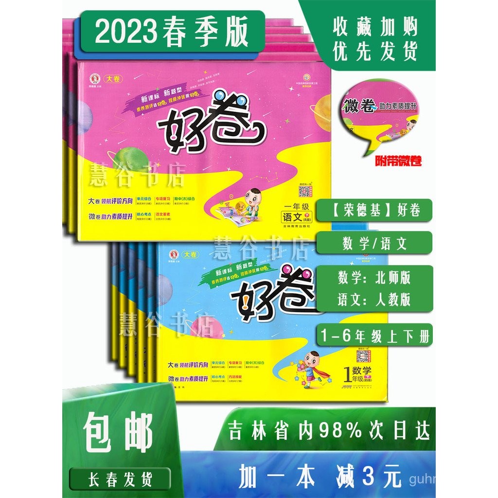 Rongdeji Good Test Papers for Chinese and Math, Grades 1-6, Unit and ...