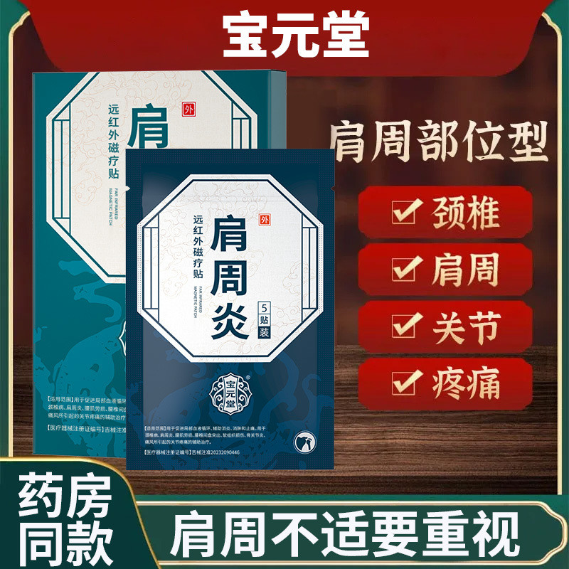 Baoyuantang Shoulder Zhouitis Far Infrared Magnetotherapy Paste ...