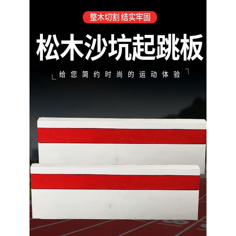 M-6/Track and Field Equipment Pine Sand Wedge Long Jump Take-off Board ...