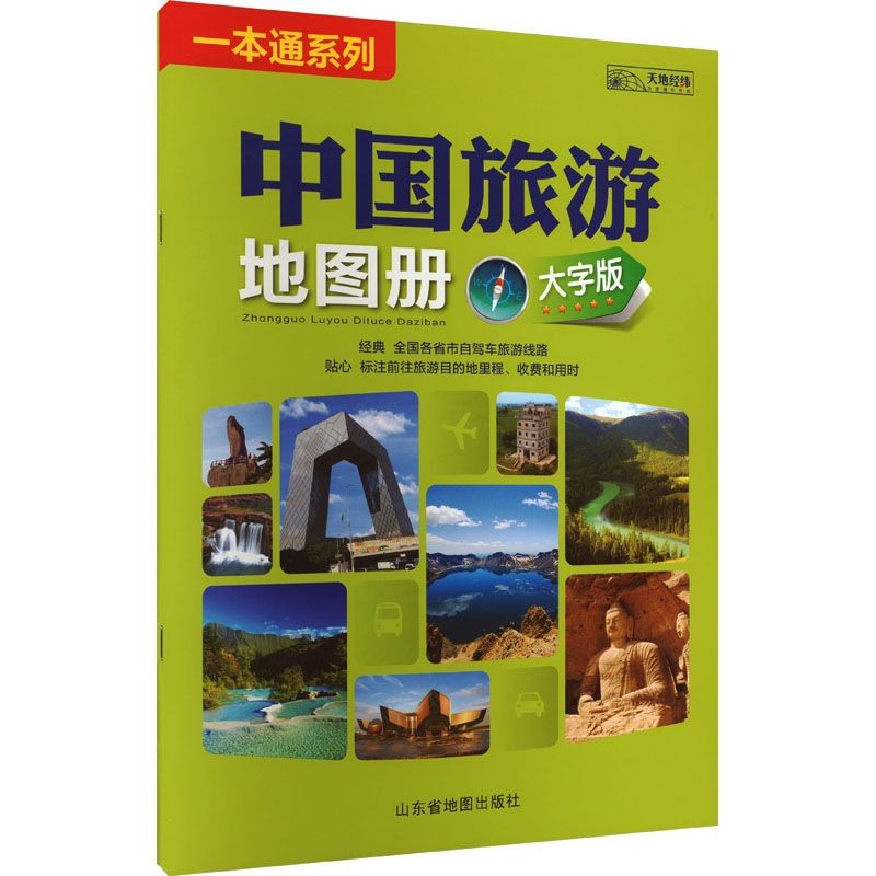 Xinhua Wenxuan China Tourism Map Album Large-font version Travel Map新华文 ...