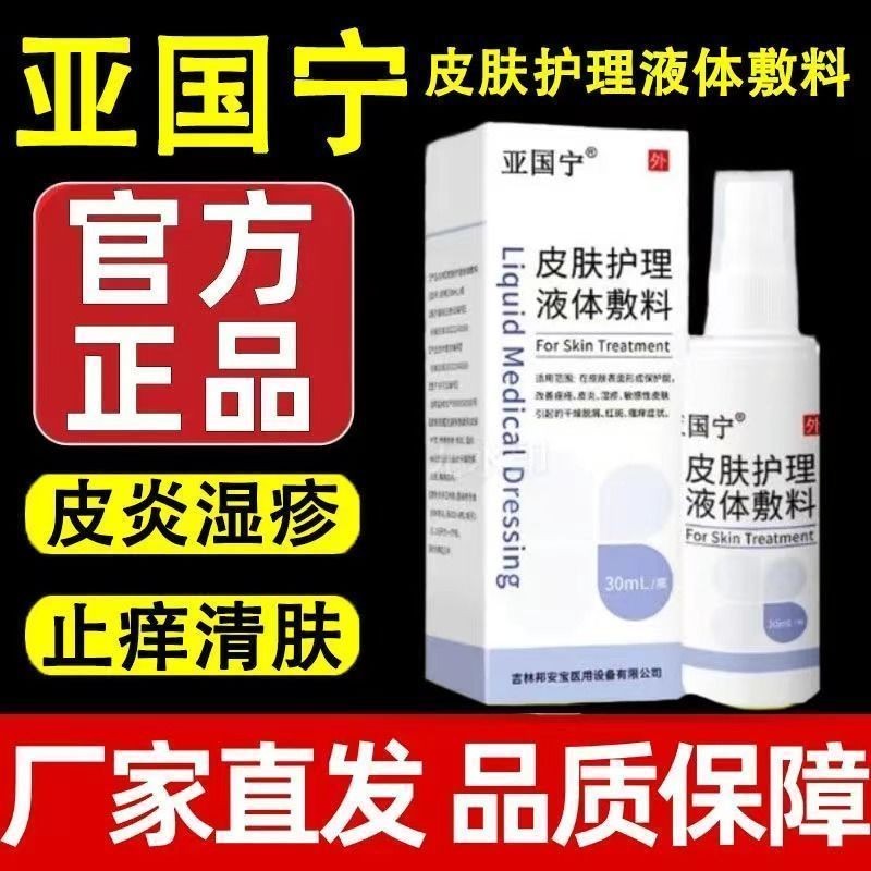 Official Yaguoning skin care liquid dressing spray for dermatitis and ...
