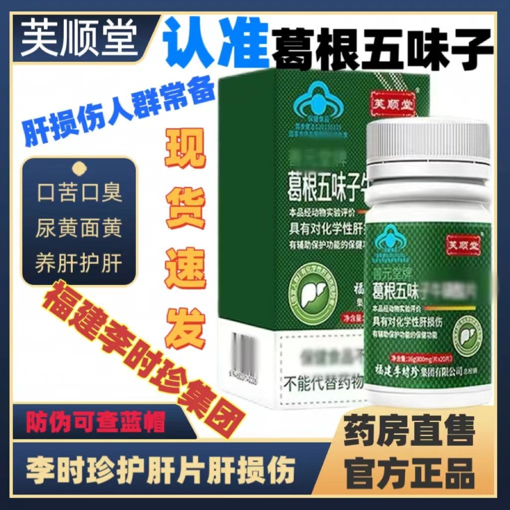 Fushuntang Li Shizhen Liver Protecting Tablets Pueraria Root Schisandra ...