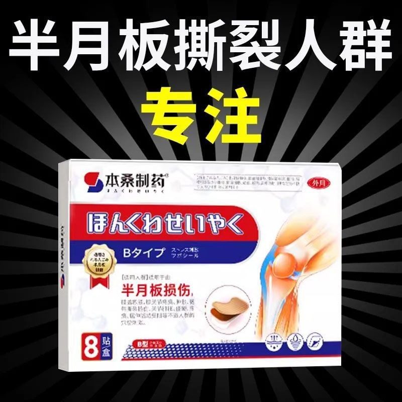 本桑制药半月板滑膜炎贴】日本进口积液膝盖肿胀疼痛半月磨损专用Benson Pharmaceutical Meniscus and ...