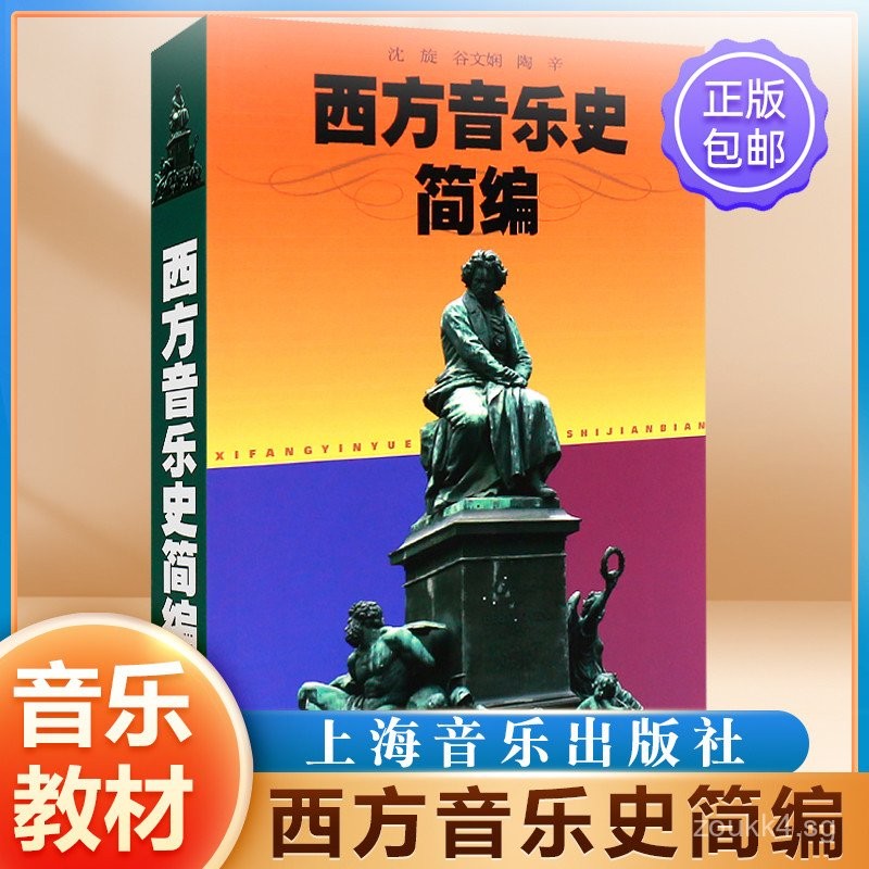 Genuine Western Music History Shanghai Music Publishing House Shen Xuan ...