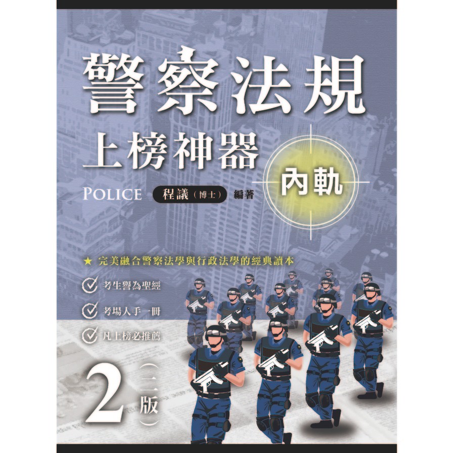 Police Regulations Listed Handy Tool (2nd Edition) [Inner Track] (Cheng ...