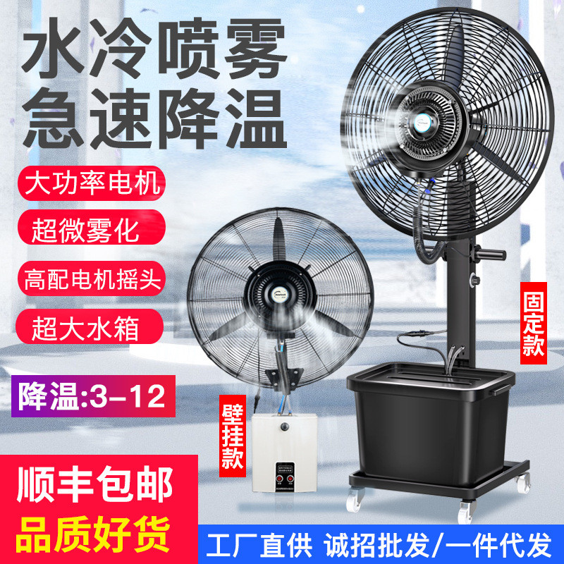 Industrial Spray Cooling Fan Outdoor Cooling Humidifying Atomizing Fan ...