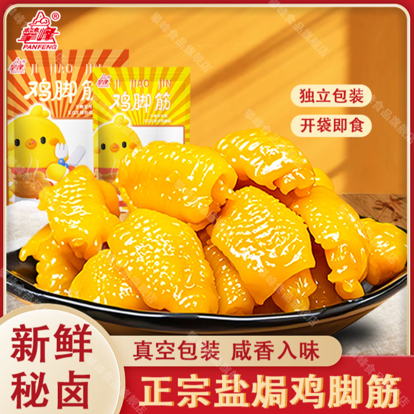 【攀峰】Panfeng Salted Chicken Feet Tendon Snacks - Ready to Eat, Spicy ...