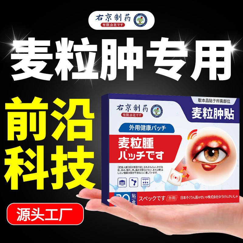 Right Jing Pharmaceutical Oatmeal Swelling Needle Swelling Eye Patch ...