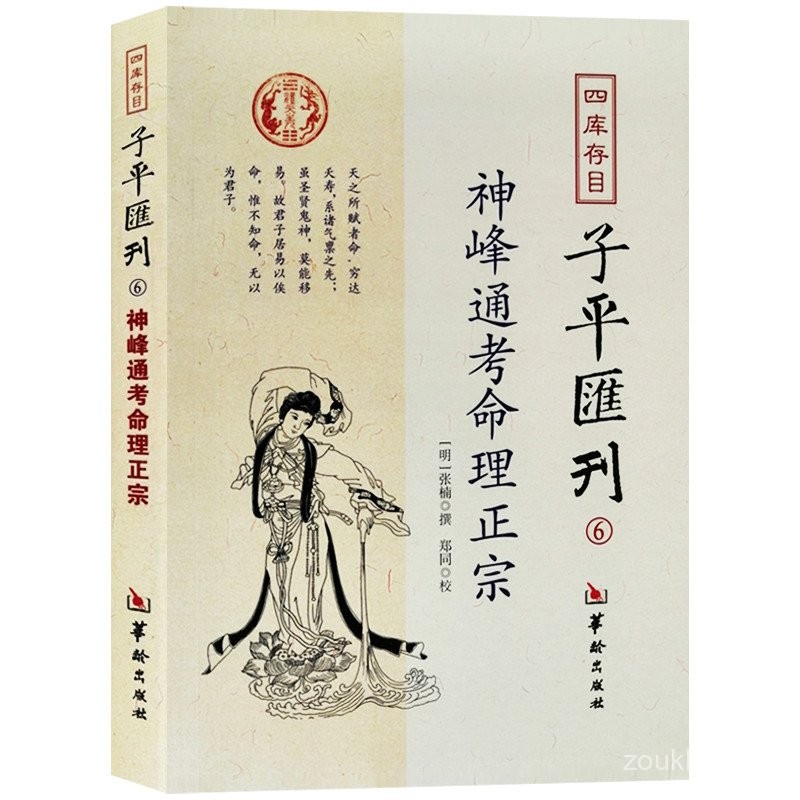 Zi Ping Hui Jian Shen Feng Tong Kao Feng Shui Authentic Also Known as ...