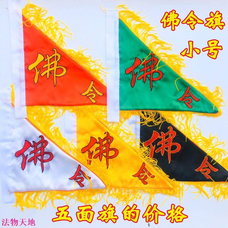 Fu Yuan You Me Order Flag Buddhist Supplies Buddhist Order Five Color ...