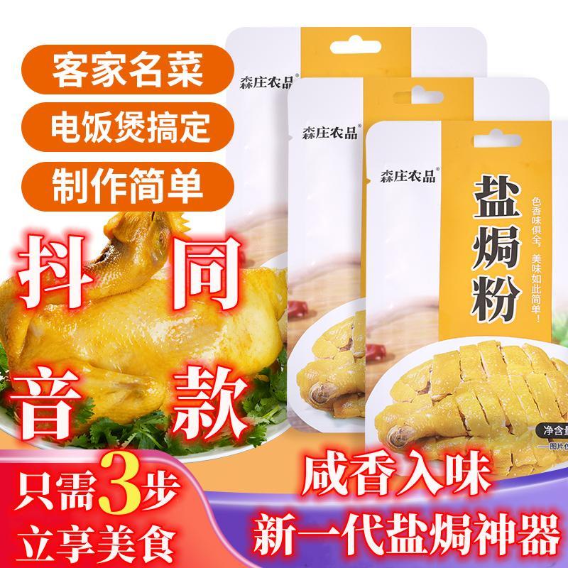 盐焗鸡粉 森庄农品 正宗 家用 窑鸡王粉 腌料 手撕鸡料 盐焗专用调味料Salt Baked Chicken Powder Kiln ...