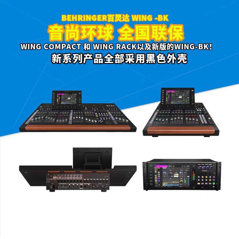 Behringer/Beilingda WING-BK and WING COMPACT/ WING RACK Digital Mixer ...