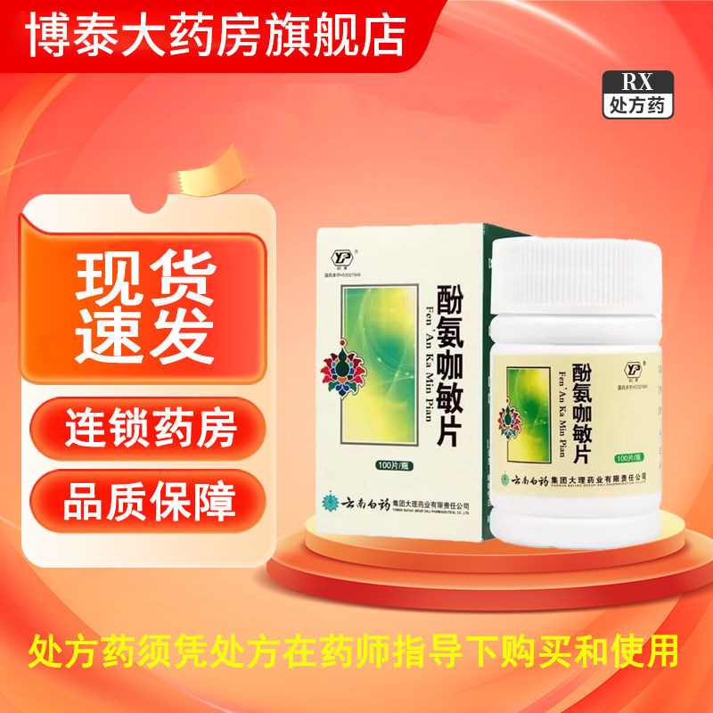 #云丰 Phenol Ammonia Coffee Sensitive Tablets 100 Tablets/Box Guarantee ...