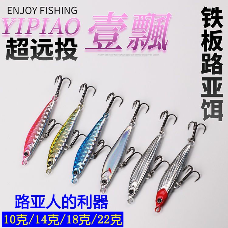 The new long-distance cast a falling 14g luya bait iron plate VIB fake ...