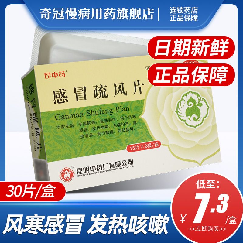 ☃Kunming Traditional Chinese Medicine Cold Shufeng Tablets 30 tablets ...