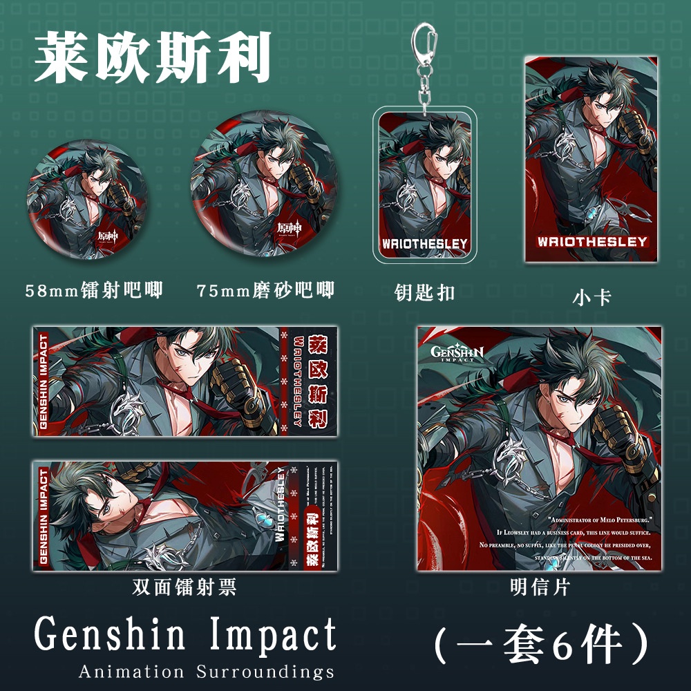 Genshin Impact Wriothesley Keychain Badge Laser Ticket a set of 6 ...