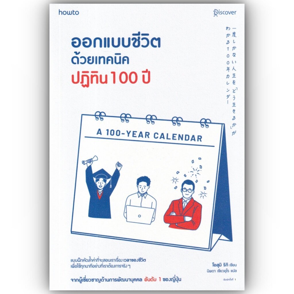 Design Life With 100 Years Calendar Technique/Osumi Riki/Amarin How to ...