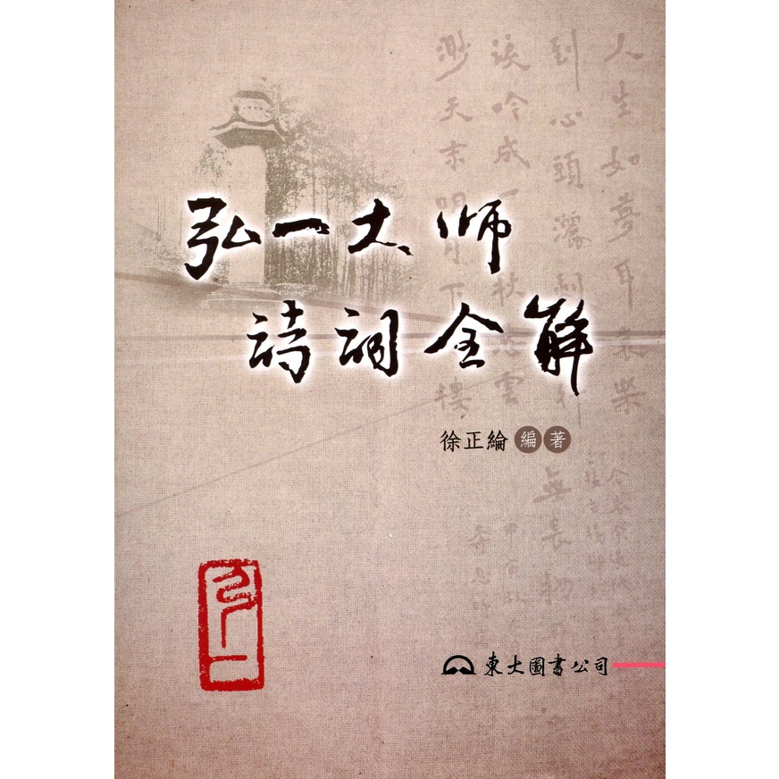 Master Hongyi's Poems Complete Solution/Edited By Xu Zhenglun Canghai ...
