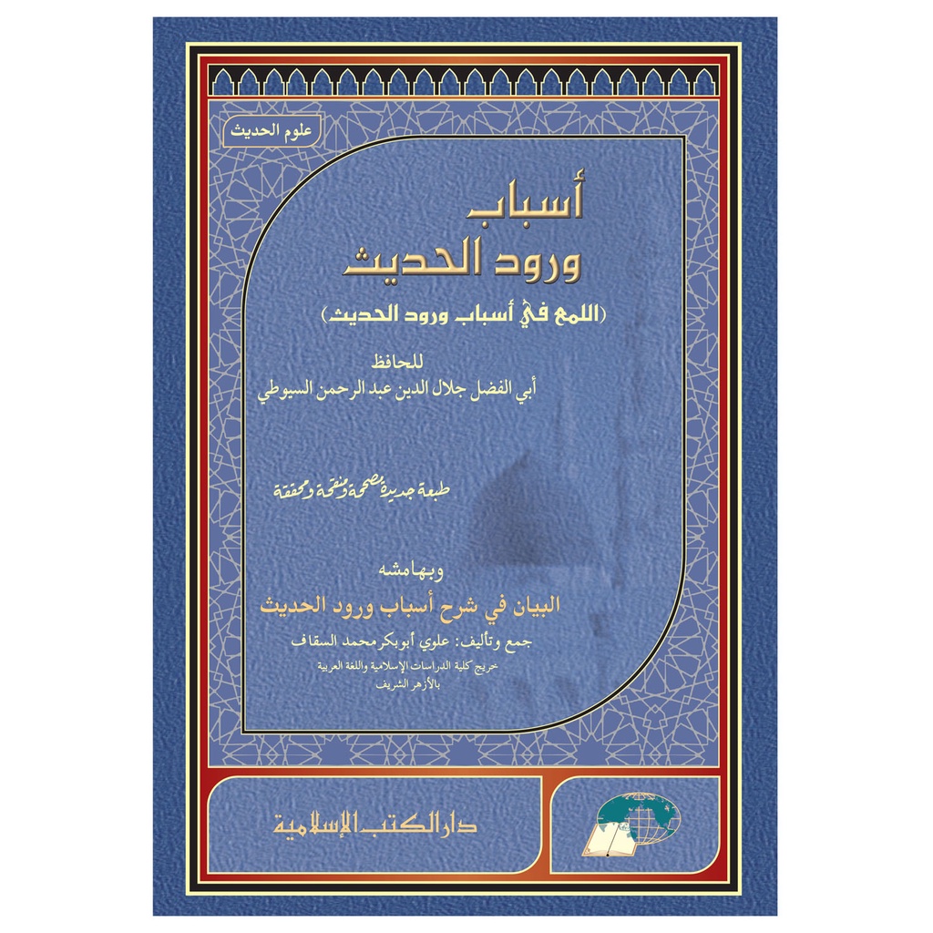 Asbabul Wurud Al Hadith | Islamic Pole Hadith Ulumul | Islamic Pole ...