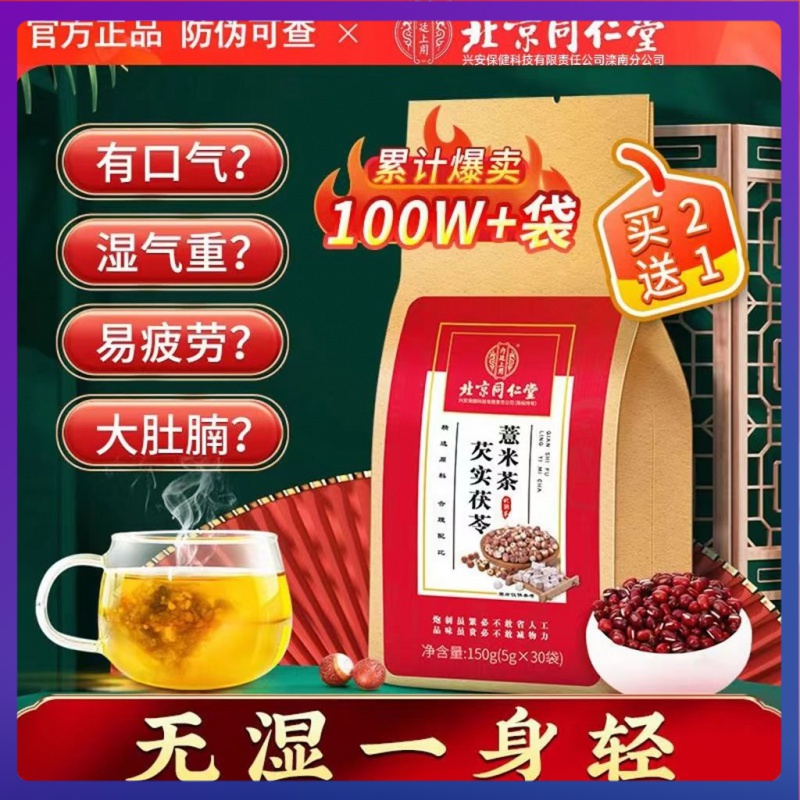 【同仁堂】北京同仁堂祛湿茶芡实茯苓薏米茶赤小豆薏仁湿气重养生茶官方Removing dampness tea | Shopee Singapore