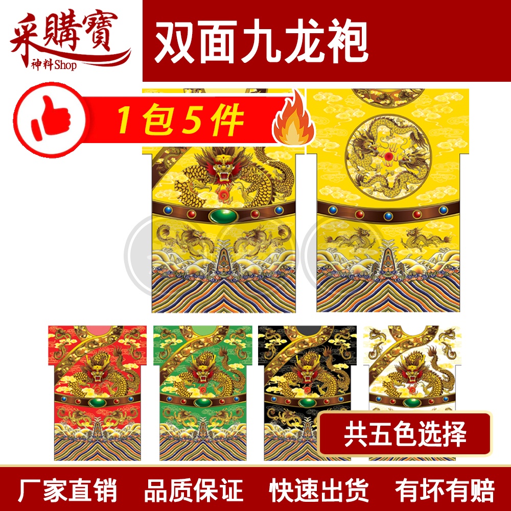 双面九龙袍,1包5件,五色,拜神用,纸袍,神袍,god cloak,pray materials,pray paper,paper cloak ...