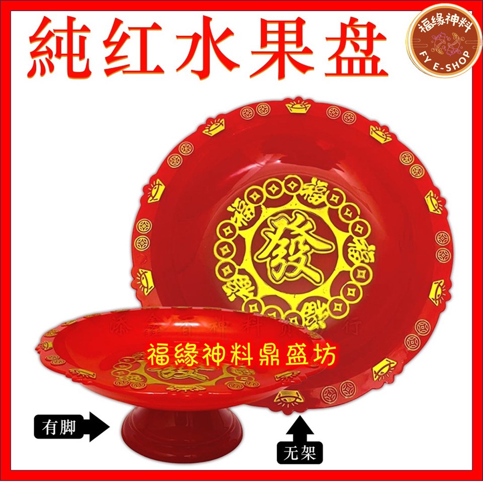 [Worship God Plate] Pure Red Plastic Fruit Plate/Worship God Plate ...