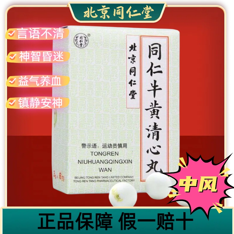 Beijing Tong Ren Tang Niu Huang Qing Xin Pills(Large Honey Pills ...