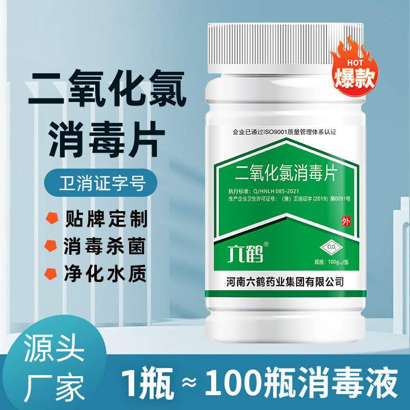 Liuhe Chlorine Dioxide Disinfection Tablets Household Hospital ...