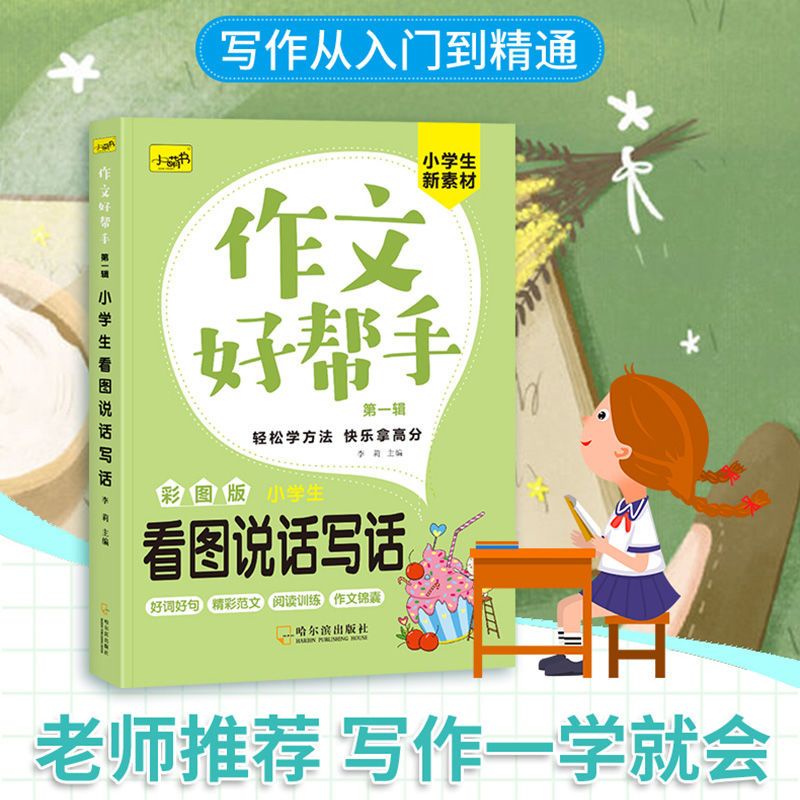 📚📖P1-P2 Primary school students《作文好帮手：看图说话写话》 Introduction to Chinese ...
