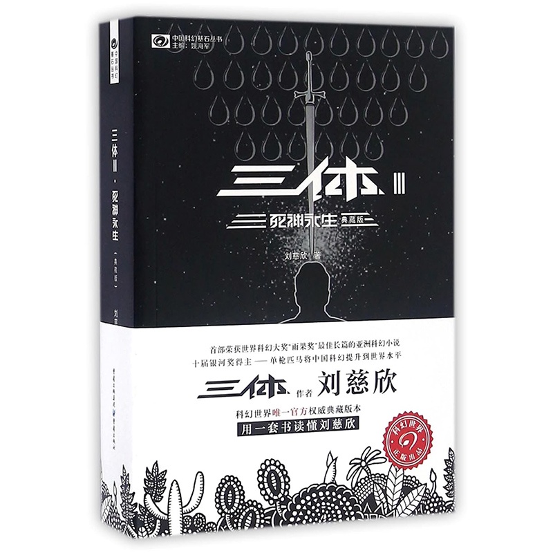 三体3死神永生 典藏版 San Ti 3 Si Shen Yong Sheng Dian Cang Ban, The Three-Body ...