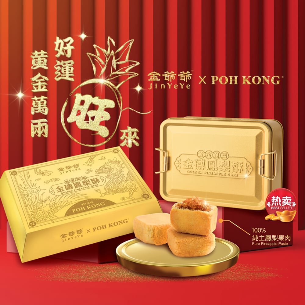(PRE ORDER) 2024 S11 JinYeYe X Poh Kong CNY Golden Pineapple Tart 金砖凤梨酥 ...