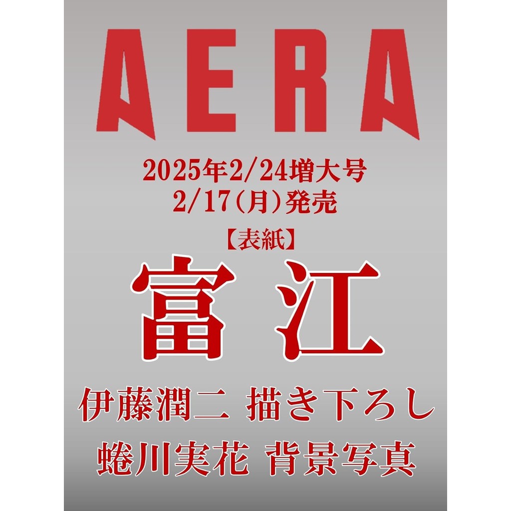 BRAND-NEW AERA Feb. 24, 2025 cover (Cover: Tomie (illustration by Junji ...