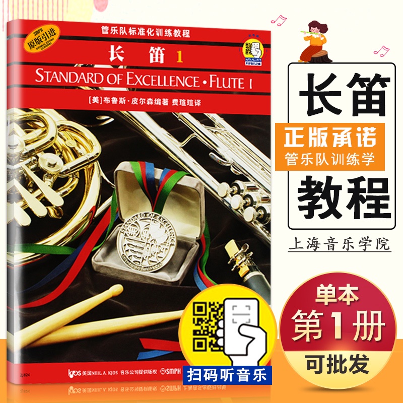 Wind Band Standardized Training Tutorial Flute 1 Scan Code Edition ...