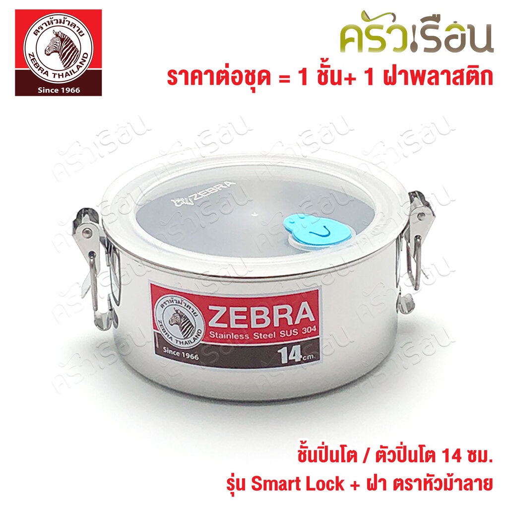 Zebra Lunch Box/14 Cm. 900 ml. Smart lock Model + Cap Brand 900509 ...