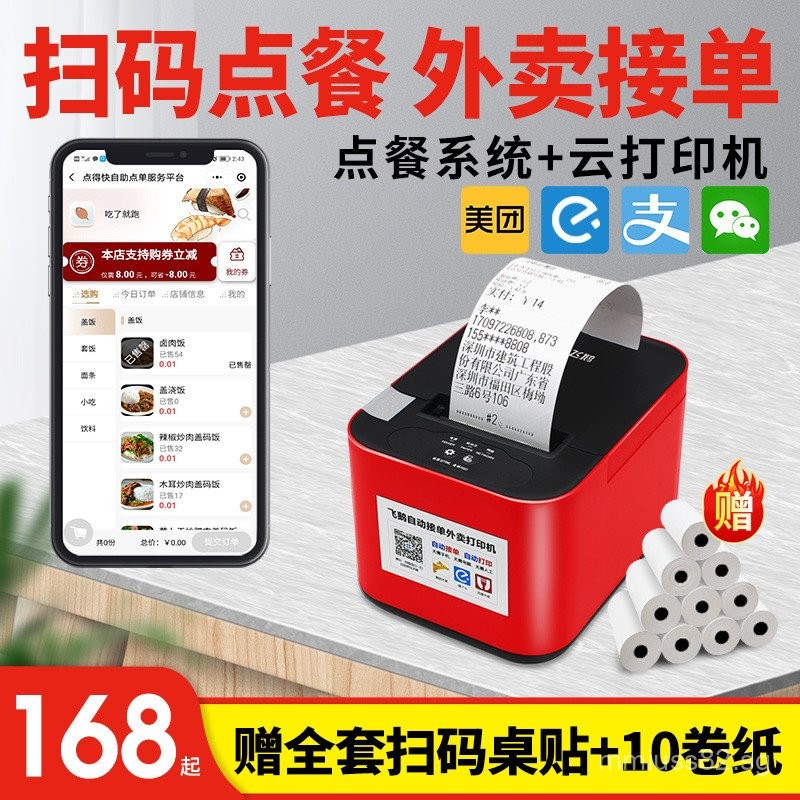 Scanning Code Ordering System Flying Goose Take-out Printer Cloud Order ...