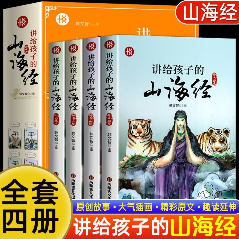 Genuine Book for Children Shanhai Classic Full Set 4 Volumes Primary ...