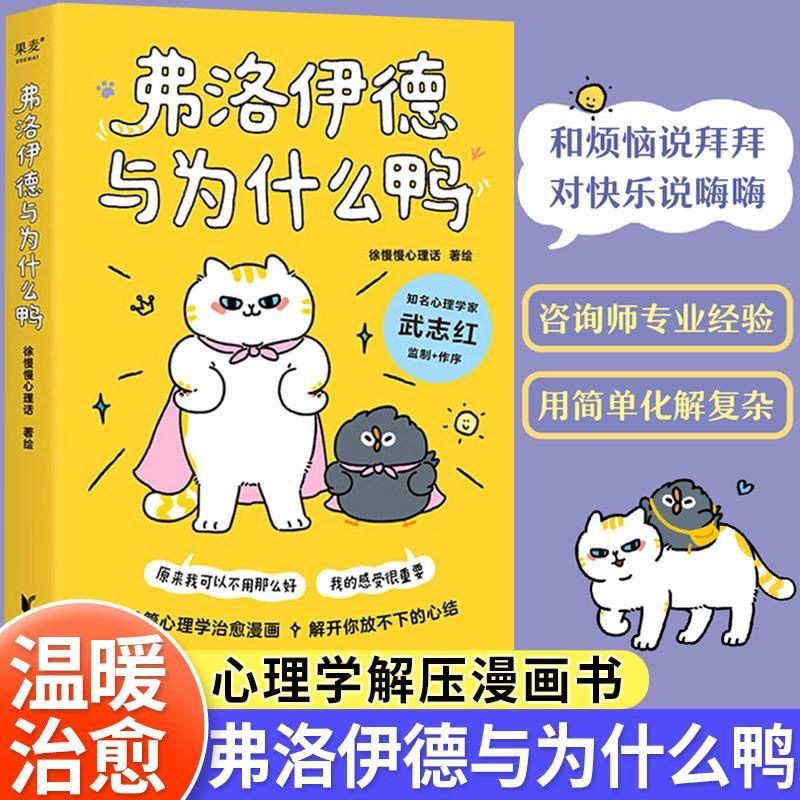 弗洛伊德与为什么鸭 漫画版 50篇儿童心理学治愈漫画 青少年心理Freud and Why Duck Comics Version ...