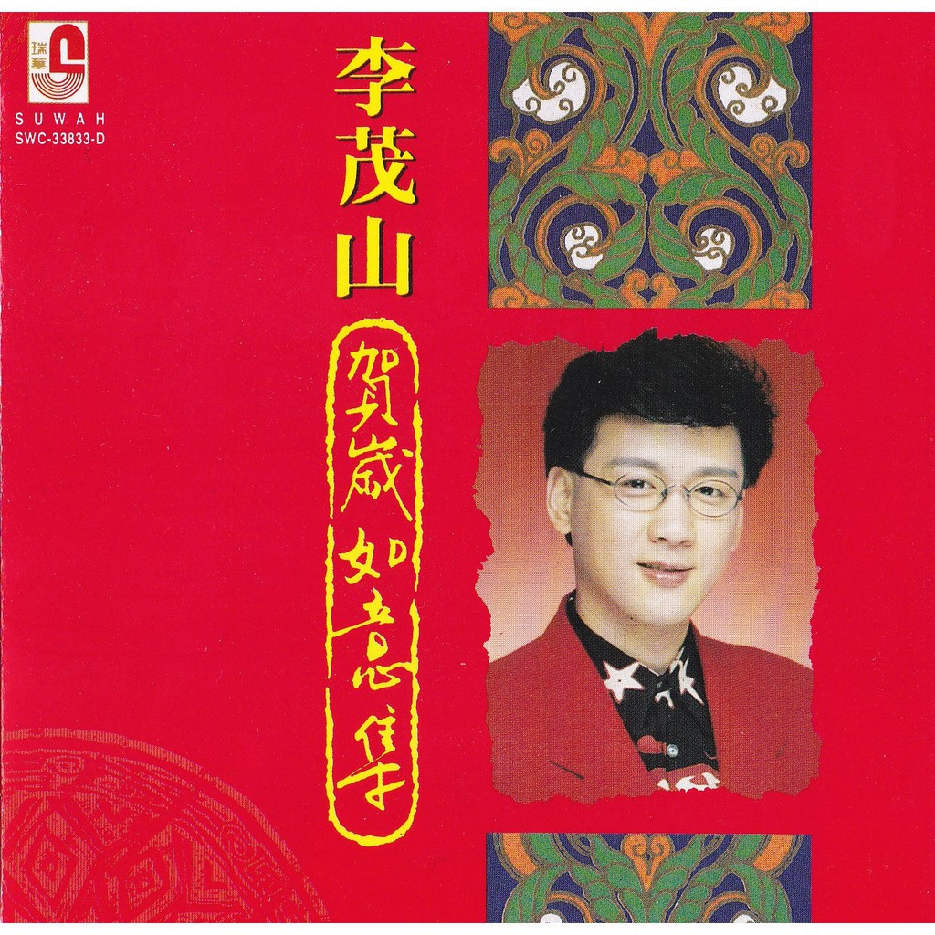 CNY Album Lee Mao Shan 李茂山 賀歲如意集 CD 新年歌 New Year Songs New And Sealed ...
